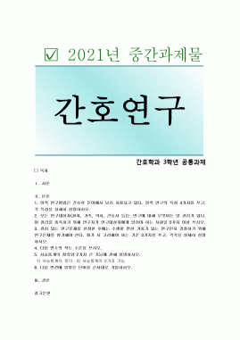 [간호연구] 2021년 중간과제물, 1. 양적 연구의 특성 4가지와 특성, 2. 모든 연구대상자의 알 권리를 충족하기 위해 알려야 하는 사항을 5가지 이상, 3. 연구문제 평가 시 고려해야 하는 기준 3가지, 4. 다음 변수의 척도 수준, 5. 서술통계의 정의와 기능, 6. 빈칸에 단어를 기입하시오-1페이지