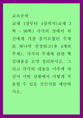 교육공학 ) 교재 1장부터 4장까지(교재 3쪽 ~ 96쪽) 각각의 장에서 자신에게 가장 흥미로웠던 주제를 하나씩 선정하고(총 4개의 주제), 각각의 주제에 관한 핵심내용을 요약 정리하시오-1페이지