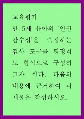 교육평가a ) 만 5세 유아의 인권감수성 을 측정하는 검사 도구를 평정척도 형식으로 구성하고자 한다-1페이지