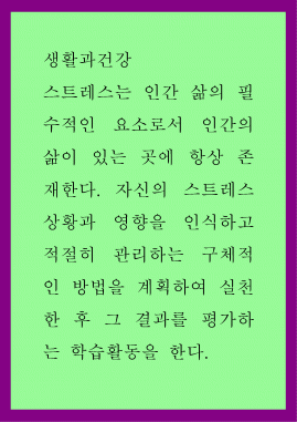 생활과건강 ) 스트레스는 인간 삶의 필수적인 요소로서 인간의 삶이 있는 곳에 항상 존재한다 결과 분석과 관리전략-1페이지