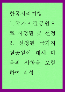 한국지리여행 ) 국가지질공원과 그의 관광적 측면-1페이지