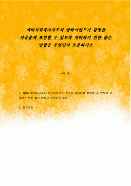 예비사회복지사로서 클라이언트가 감정을 자유롭게 표현할 수 있도록 격려하기 위한 좋은 방법은 무엇인지 토론하시오-1페이지