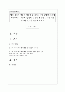 나의 사고와 행동에 영향을 준 가족규칙이 있다면 10가지 적어보세요 그중에 명시적 규칙과 암묵적 규칙은 어떤 것들이 있는지 설명해 보세요-1페이지