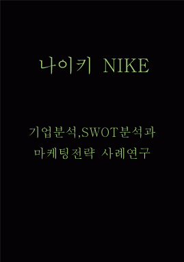 나이키 기업분석 SWOT분석과 나이키 마케팅전략 사례연구-1페이지