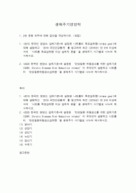 생애주기영양학  1, 2번 문항 모두에 대해 답안을 작성하시오-1페이지