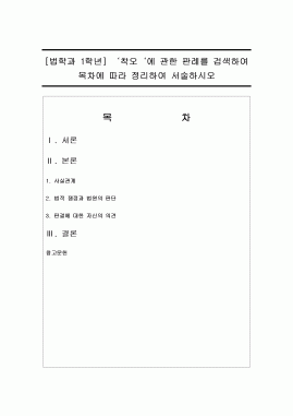 [법학과 1학년] ‘착오‘에 관한 판례를 검색하여 목차에 따라 정리하여 서술하시오-1페이지