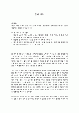 글과 생각   <과제명> 자신에 대한 소개의 글을 교재 2강에 소개된 [온달전]이나 [최칠칠전]과 같이 3인칭 서술자의 관점에서 작성하시오.-1페이지