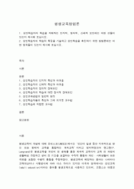 평생교육방법론  1. 성인학습자의 학습을 저해하는 인지적, 정의적, 신체적 요인에는 어떤 것들이 있는지 제시해 보십시오.  2. 성인학습자의 학습적 특징을 기술하고 성인학습을 촉진하기 위한 방법론에는 어떤 원칙들이 있는지 제시해 보십시오.-1페이지