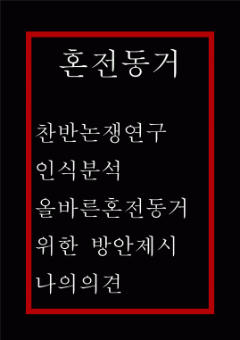 혼전동거 찬반논쟁연구 및 혼전동거 정의와 인식분석 및 올바른 혼전동거 위한 방안제시와 나의의견-1페이지