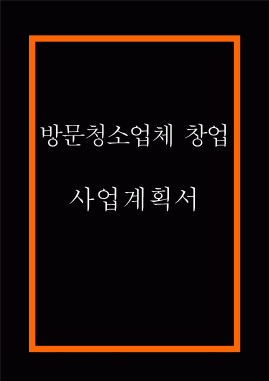 창업계획서 - 방문 청소업체 창업 사업계획서-1페이지