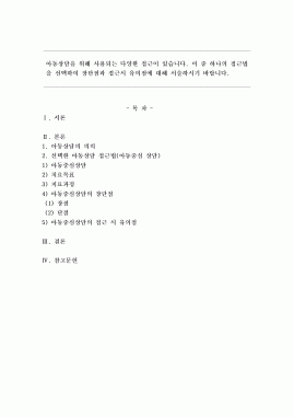 아동상담을 위해 사용되는 다양한 접근이 있습니다. 이 중 하나의 접근법을 선택하여 장단점과 접근시 유의점에 대해 서술하시기 바랍니다.-1페이지