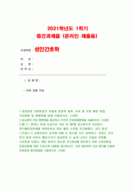 경장영양 지원방법의 유형과 영양액 종류, 보관 및 오염 예방 방법, 주입방법 및 합병증,성인간호학 2.당뇨병의 만성 합병증 간호중재방법 3. 해당 환자의 당뇨병 자기관리를 증진하기 위한 식이요법과 운동요법에 대한 간호교육 내용, 생리학적 지표 평가를 포함한 교육효과 평가방법-1페이지