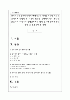 장애개념과 장애인실태의 핵심이슈를 장애인복지의 개념과 연계하여 설명한 후 학생이 설명한 장애인복지의 개념과 관련하여 우리나라 장애인복지를 위해 필요한 장애인복지 정책 및 실천방안을 작성-1페이지