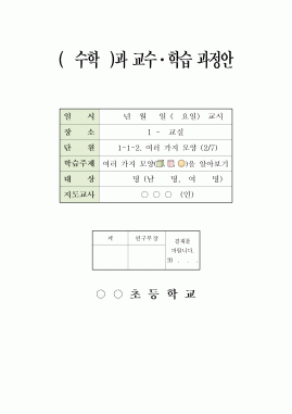 여러 가지 모양 알아보기. 1학년 1학기 2단원. 초등 수학 지도안-1페이지