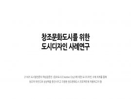 도시디자인 사례-1페이지