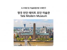 도시재생 및 관광사례 과제발표 ppt / 영국 테이트 모던 미술관-1페이지