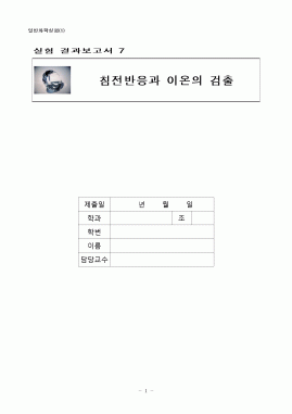 [일반화학실험 A+ 1등 자료] 침전반응과 이온의 검출 결과보고서-1페이지