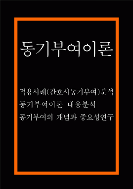 동기부여이론 적용 사례 (간호사 동기부여) 분석과 동기부여이론 내용분석 및 동기부여의 개념과 중요성 연구-1페이지