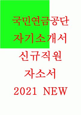 국민연금공단자소서자기소개서 2021) 국민연금공단자소서 공공기관의 직원에게 가장강조되어야하는 직업윤리 지원한 동기를 기술하고직무수행에 필요한역량 최근 사회 및 조직에서 한정된 자원을 두고 세대간 집단간 경쟁하거나 갈등을 겪는 사례 한가지 들고 어떠한 방법으로 갈등을 최소화하고 또한 해결 할 수 있을지 본인의 생각 국민연금공단 자기소개서-1페이지