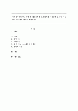 사회복지면접기록 유형 중 과정기록과 요약기록의 차이점에 관하여 기술하고 학습자의 의견을 제시하시오.-1페이지