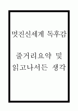 멋진신세계 독후감 - 멋진신세계 줄거리 요약과 집필의도분석 및 멋진신세계 등장인물와 존엄성문제 연구 및 멋진신세계를 읽고나서 든 생각 (서평)-1페이지