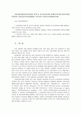 교육과정및평가2교육과정의 유형 중 공식적교육과정 잠재적교육과정 영교육과정 타일러의 목표중심교육과정개발론 브루너의 지식의구조설명하시오0k-1페이지