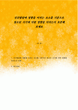 인간발달에 영향을 미치는 요소를 기준으로 청소년 시기에 어떤 영향을 미치는지 토론해 보세요-1페이지