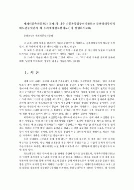 세계의풍속과문화2) 교재1장 내용 자문화중심주의비판하고 문화상대주의적 태도란무엇인지 왜 우리에게필요한태도인지 설명하시오0k-1페이지