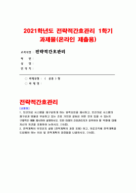 전략적간호관리) 1.보건의료 시스템을 재구성하게 하는 압력요인,전략적간호관리 보건의료 시스템의 재구성과 맞물려 부상하고 있는 간호 가치와 갈등, 미래의 간호관리자가 갖추어야 할 역량 2.전략계획이 무엇인지 설명(전략계획의 과정 포함), 의료조직에 전략계획을 도입해야 하는 이유 및 전략계획의 장점 전략적간호관리-1페이지