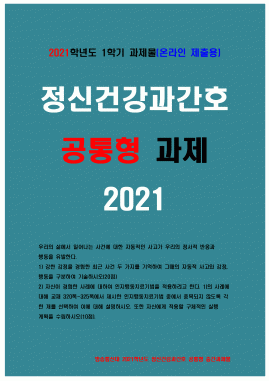 정신건강과간호 2021 우리의 삶에서 일어나는 사건에 대한 자동적인 사고가 우리의 정서적 반응과 행동을 유발한다. 1) 강한 감정을 경험한 최근 사건 2) 자신이 경험한 사례에 대하여 인지행동치료기법을 적용-1페이지