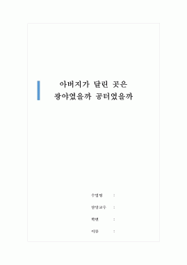 광야(이육사), 공터에서(김훈)_비평문-1페이지