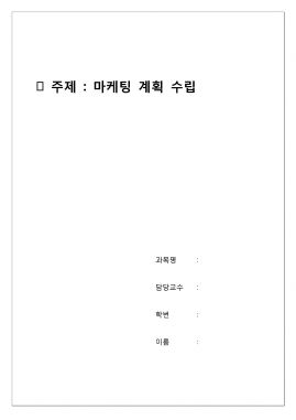 호텔, 관광, 항공 외식 기업 중 하나를 선택하여 자신이 그 기업의 상품 기획자라고 가정하고 차기에 출시할 상품을 직접 기획하고 그에 대한 마케팅 계획을 수립하시오-1페이지