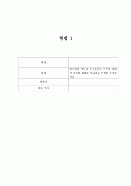 형법1_한시법의 개념과 추급효인정 여부에 대해서 통설과 판례를 비교하고 판례의 문제점 서술-1페이지