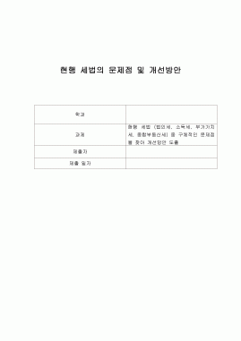 현행 세법의 문제점 및 개선방안(현행 세법 (법인세, 소득세, 부가가치세, 종합부동산세) 중 구체적인 문제점을 찾아 개선방안 도출)-1페이지