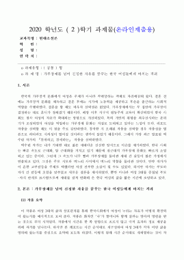 현대소설론_가부장제를 넘어 진정한 자유를 꿈꾸는 한국 여성들에게 바치는 격려-1페이지