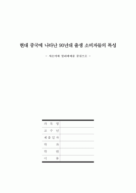 현대 중국에 나타난 90년대 출생 소비자들의 특성_ 샤오미와 알리바바를 중심으로-1페이지