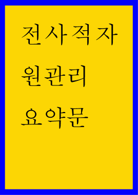 전사적자원관리 ) 요약문-1페이지