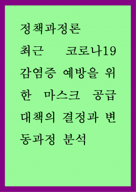 정책과정론 ) 최근 코로나19 감염증 예방을 위한 마스크 공급 대책의 결정과 변동과정 분석-1페이지