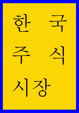 주식시장 ) 한국 주식시장-1페이지