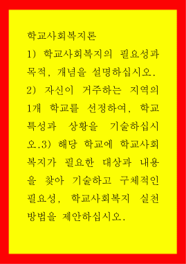 학교사회복지론 ) 학교사회복지의 필요성과 목적, 개념을 설명하십시오-1페이지