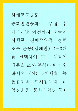 현대중국입문 ) 중화인민공화국 수립 후 개혁개방 이전까지 중국이 시행한 전체주의적 정책 또는 운동(캠페인) 2∼3개를 선택하여 그 구체적인 내용을 조사 분석하여 기술하세요-1페이지