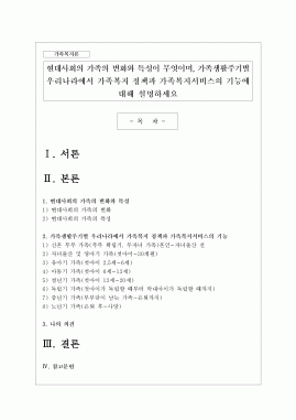 현대사회의 가족의 변화와 특성이 무엇이며, 가족생활주기별 우리나라에서 가족복지 정책과 가족복지서비스의 기능에 대해 설명하세요-1페이지