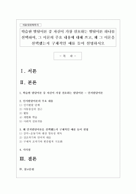 학습한 발달이론 중 자신이 가장 선호하는 발달이론 하나를 선택하여, 그 이론의 주요 내용에 대해 쓰고, 왜 그 이론을 선택했는지 구체적인 예를 들어 설명하시오-1페이지