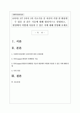 6차시( 3주 2차시 )의 기초기술 중 자신이 가장 잘 활용할 수 있을 것 같은 기술에 대해 합리적으로 설명하고, 현장에서 어떻게 사용될 수 있은 지에 대해 설명해 보세요-1페이지