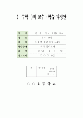 직각을 알아보기, 3학년 1학기 2단원, 2015개정 초등 수학 지도안-1페이지