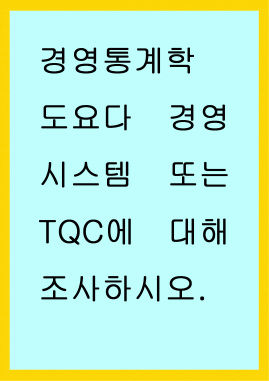 경영통계학 ) 도요다 경영시스템 또는 TQC에 대해 조사하시오-1페이지