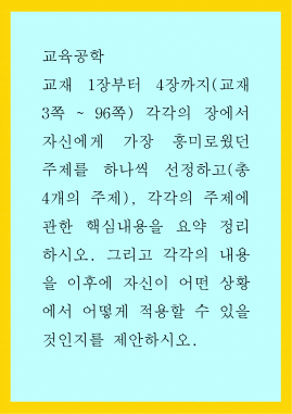 교육공학 ) 각각의 장에서 자신에게 가장 흥미로웠던 주제를 하나씩 선정하고(총 4개의 주제), 각각의 주제에 관한 핵심내용을 요약 정리하시오-1페이지