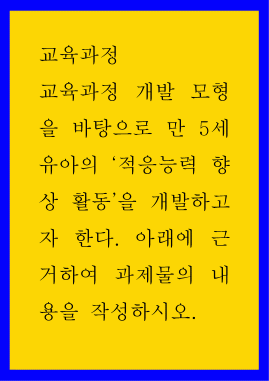 교육과정a ) 교육과정 개발 모형을 바탕으로 만 5세 유아의 적응능력 향상 활동 을 개발하고자 한다-1페이지