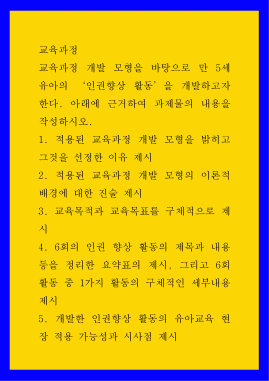 교육과정b ) 교육과정 개발 모형을 바탕으로 만 5세 유아의  인권향상 활동 을 개발하고자 한다-1페이지