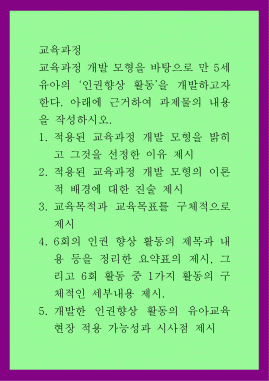 교육과정b ) 교육과정 개발 모형을 바탕으로 만 5세 유아의 인권향상 활동 을 개발하고자 한다-1페이지